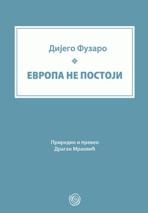 Европа не постоји