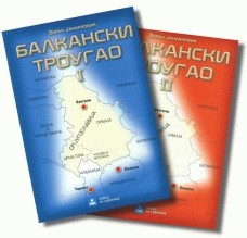 Балкански троугао: српско-македонско-албански односи на крају XX и почетком XXИ века. Књ. 1