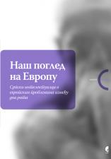 Наш поглед на Европу: Cрпски интелектуалци о европским проблемима између два светска рата