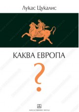 Каква Европа?
