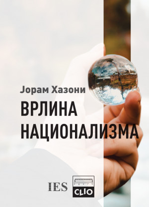 Врлина национализма