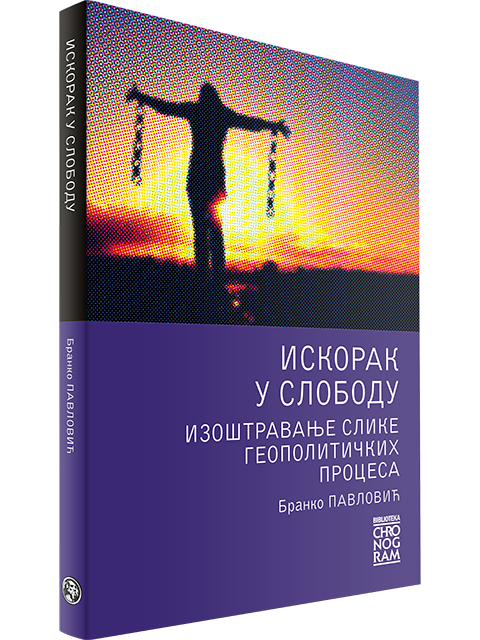 Искорак у слободу: изоштравање слике геополитичких процеса