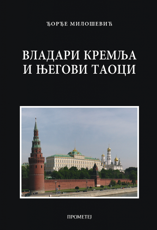 Владари Кремља и његови таоци