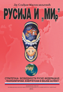 Русија и "МИр": стратегија безбедности Руске Федерације: геополитички, енергетски и војни аспект
