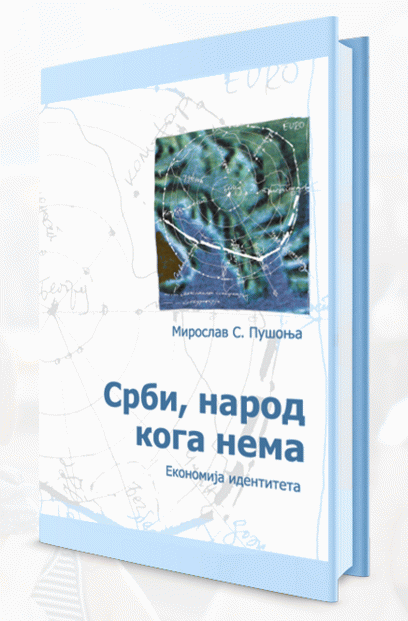 Срби, народ кога нема: eкономија идентитета