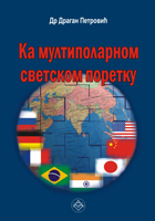 Ка мултиполарном светском поретку