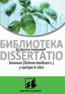 Босиљак
(Ocimum basilicum L.) у култури in vitro