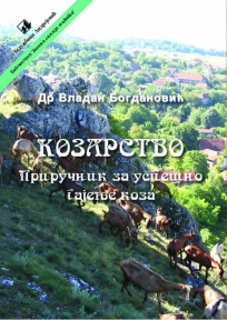 Козарство: приручник за успешно гајење коза