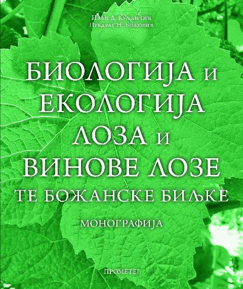 Биологија и екологија лоза и винове лозе – те божанске биљке