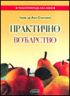 Практично воћарство