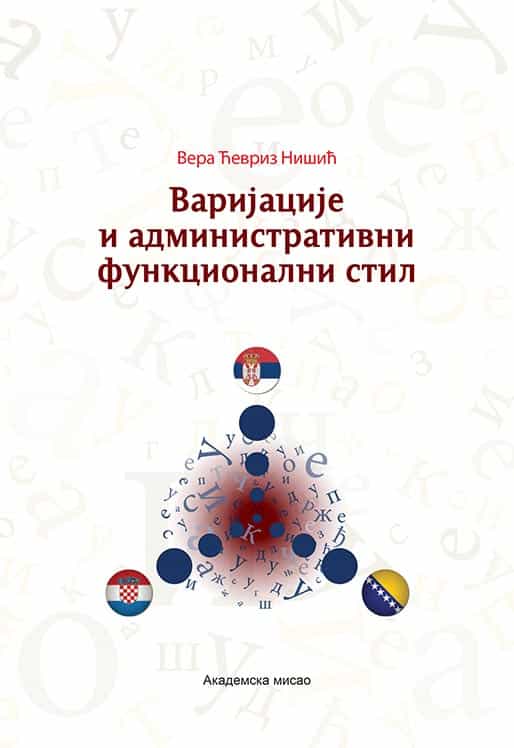 Варијације и административни функционални стил