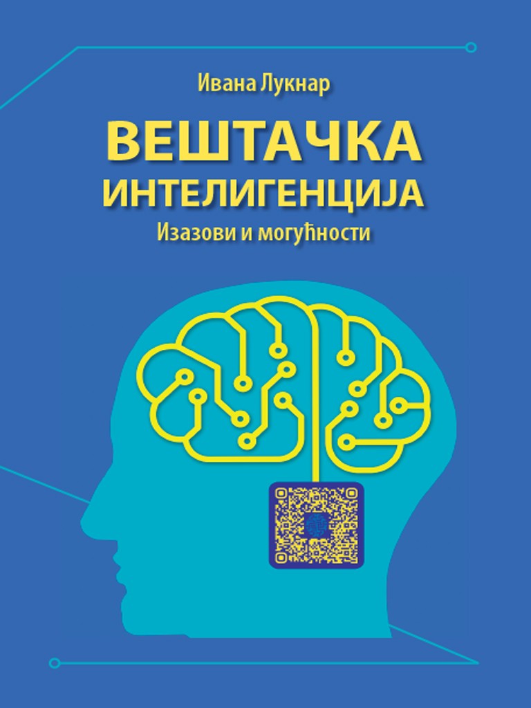 ВЕШТАЧКА ИНТЕЛИГЕНЦИЈА – Изазови и могућности