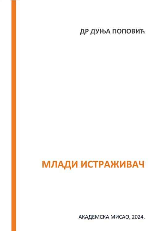 МЛАДИ ИСТРАЖИВАЧ