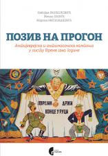 ПОЗИВ НА ПРОГОН: Антијеврејска и антимасонска кампања у листу Време 1940. године