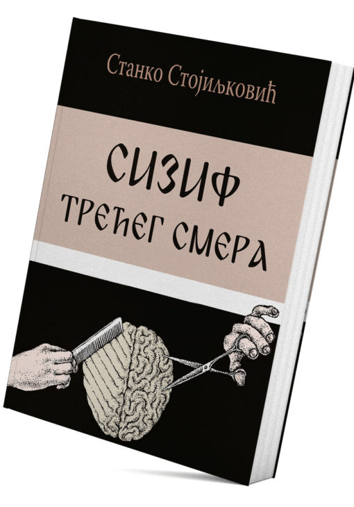 Сизиф трећег смера: погледи на науку и живот из мртвог угла