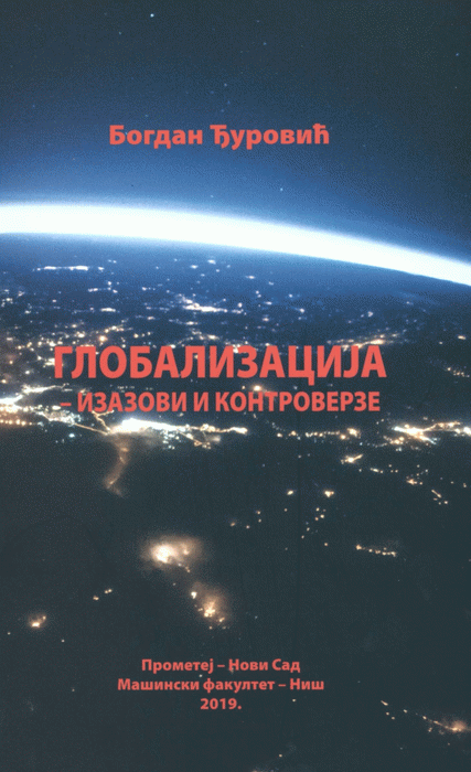 Глобализација: изазови и контроверзе