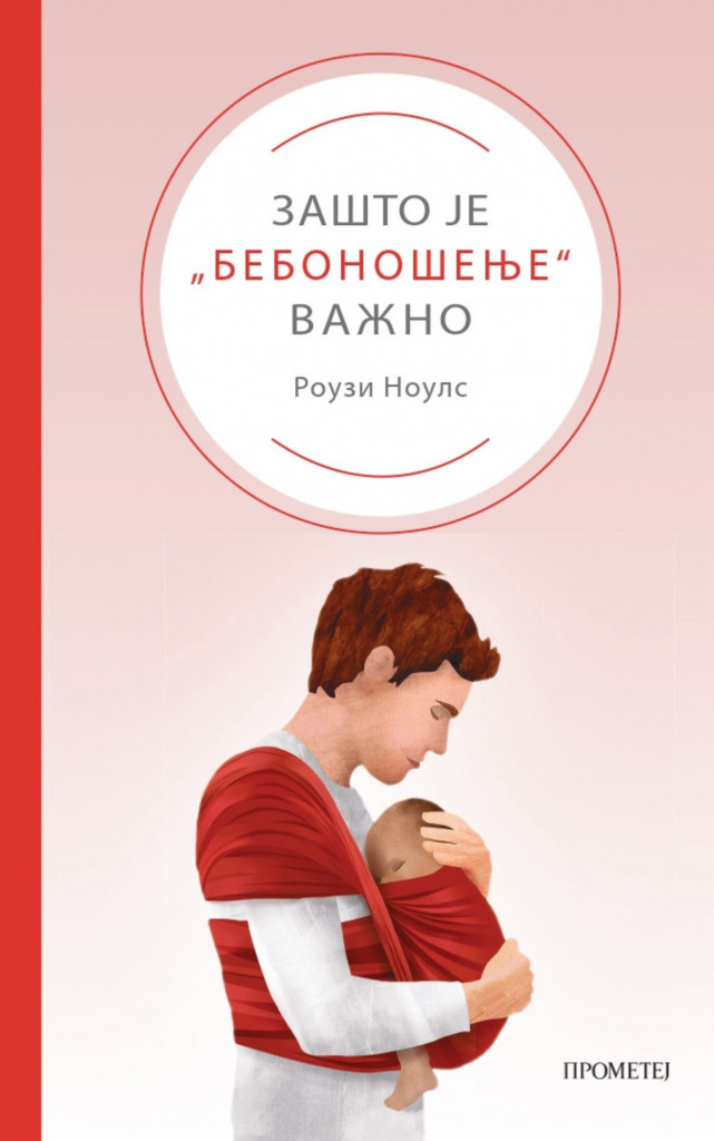 Зашто је „бебоношење” важно