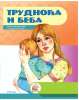 Трудноћа и беба