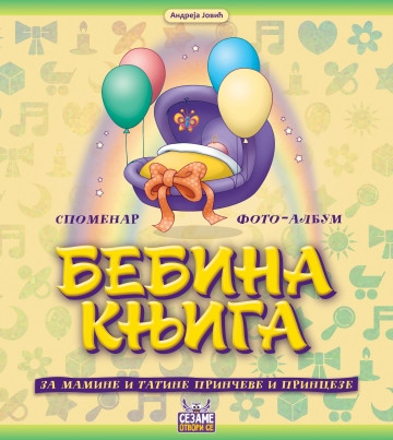 Бебина књига: мој први фото-албум и споменар: за мамине и татине принчеве и принцезе