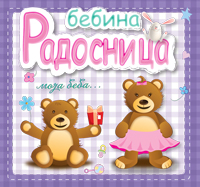 Бебина радосница