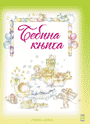 Bebina knjiga -Radosnica