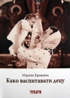 Како васпитавати децу