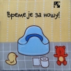 Време је за ношу!