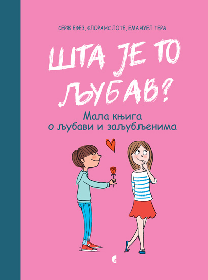 ШТА ЈЕ ТО ЉУБАВ?