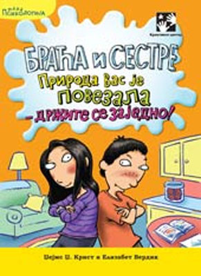 Браћа и сестре : природа вас је повезала - држите се заједно!