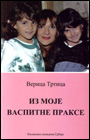 Из моје васпитне праксе