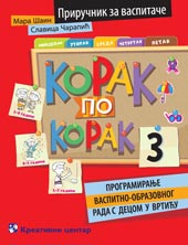 Корак по корак 3: Програмирање васпитно-образовног рада с децом у вртићу