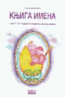 Књига имена