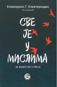 Све је у мислима