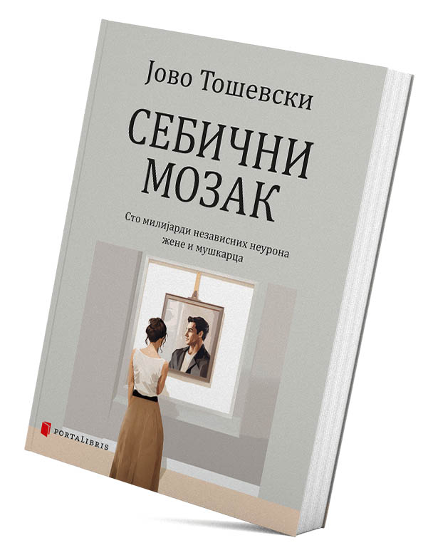Себични мозак
