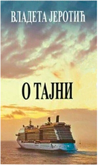 Владета Јеротић: О тајни