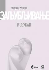 Заљубљивање и љубав