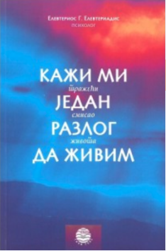 Кажи ми један разлог да живим: тражећи смисао живота