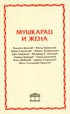 Мушкарац и жена - зборник