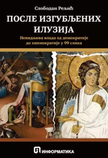 ПОСЛЕ ИЗГУБЉЕНИХ ИЛУЗИЈА