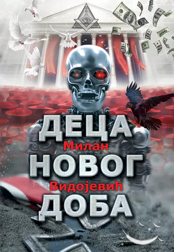 Деца новог доба