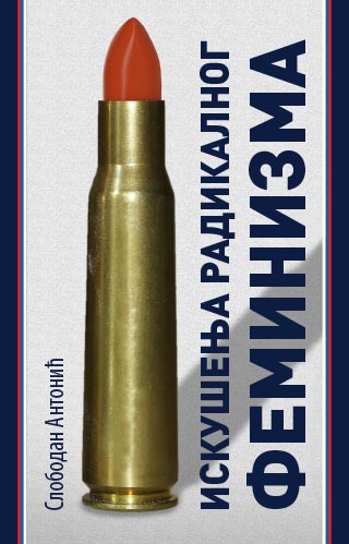 Искушења радикалног феминизма