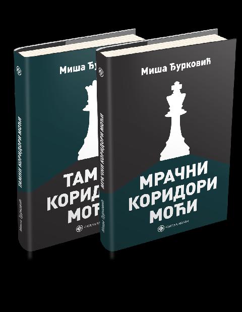 Коридори моћи