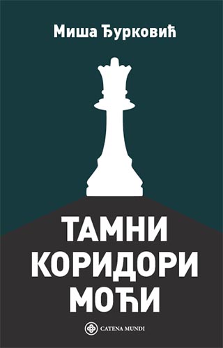 Тамни коридори моћи: путеви савремене политичке теорије