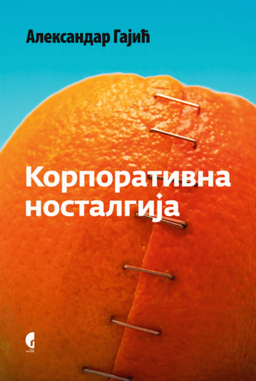 Корпоративна носталгија