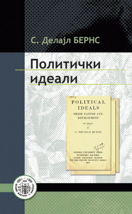 Политички идеали