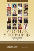 Узорник у пограничју источне и југоисточне Србије