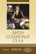 Бити социолог села: споменица Ђуре Стевановића: зборник радова водећег националног значаја