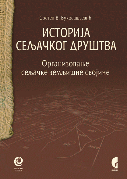 Историја сељачког друштва. 1, Организовање сељачке земљишне својине