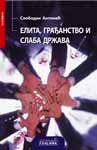 Елита, грађанство и слаба држава: Србија после 2000