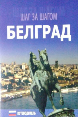 Белград - шаг за шагом - путеводитель
(Београд - водич на руском језику)